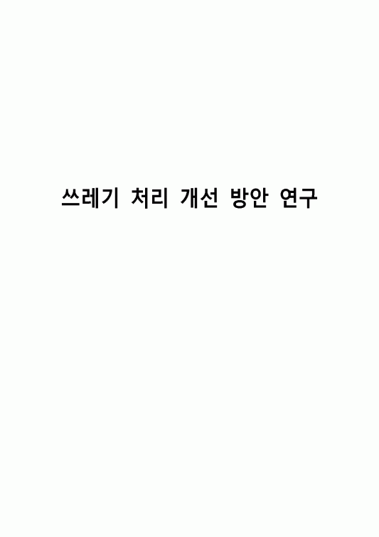 쓰레기 처리 개선 방안 연구