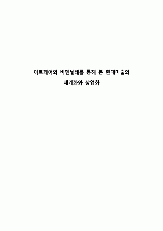 아트페어와 비엔날레를 통해 본 현대미술의 세계화와 상업화