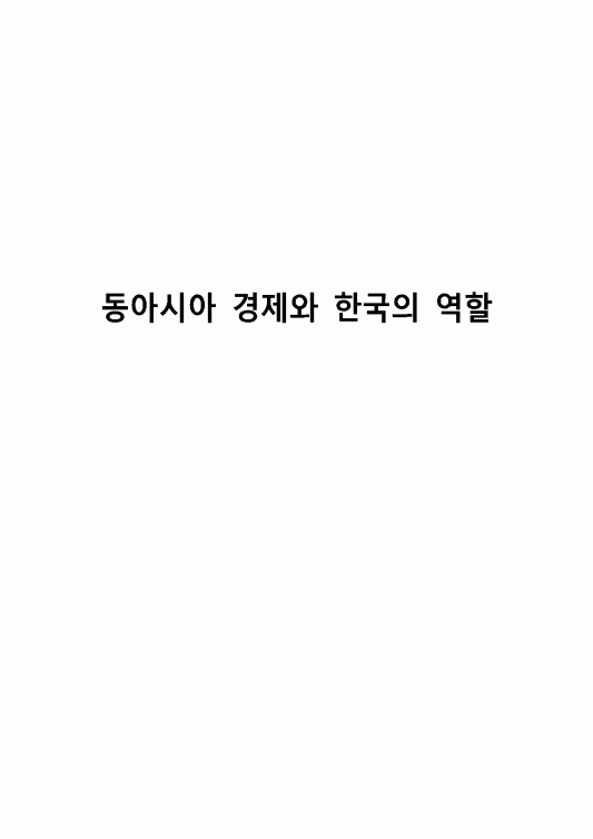동아시아 경제와 한국의 역할