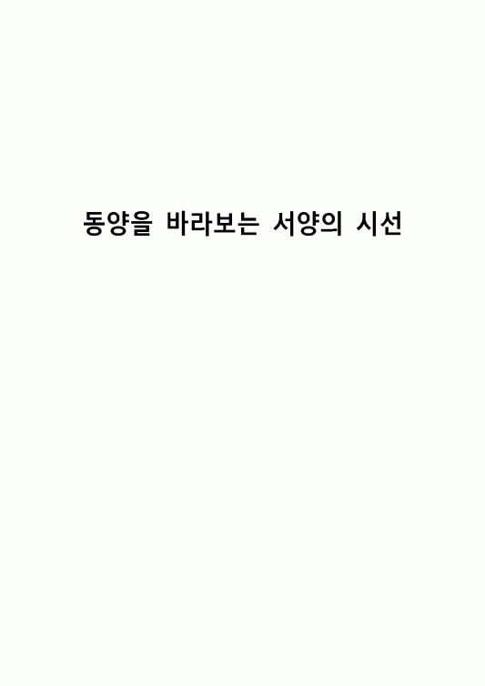 동양을 바라보는 서양의 시선