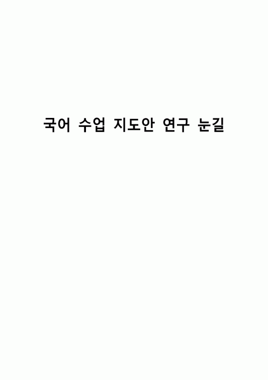 국어 수업 지도안 연구 눈길