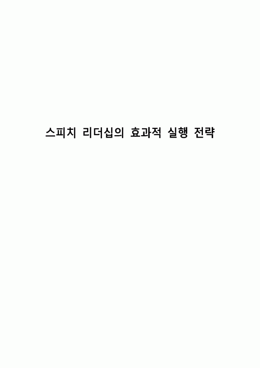 스피치 리더십의 효과적 실행 전략