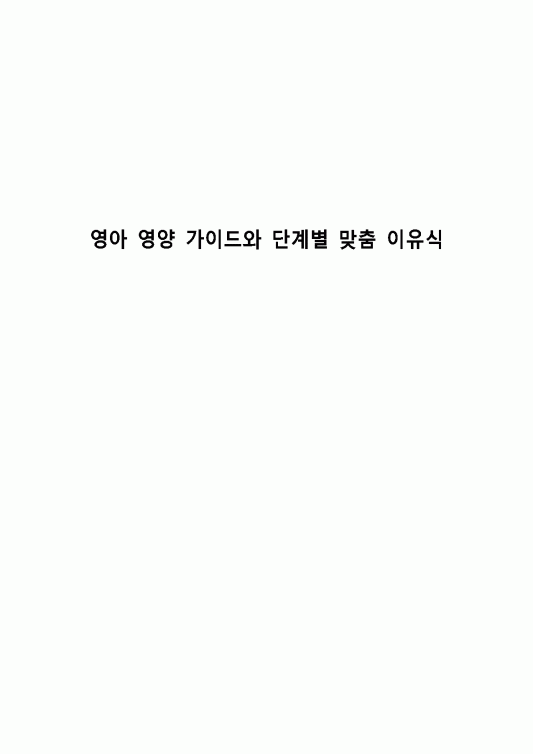 영아 영양 가이드와 단계별 맞춤 이유식