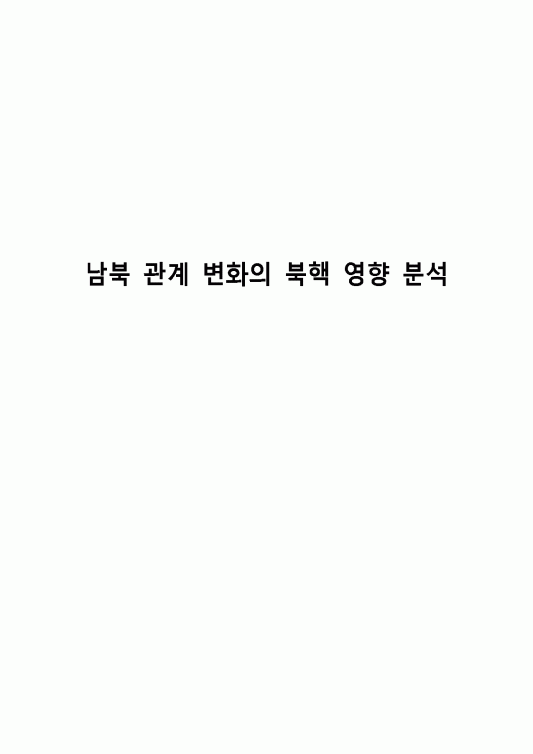 남북 관계 변화의 북핵 영향 분석