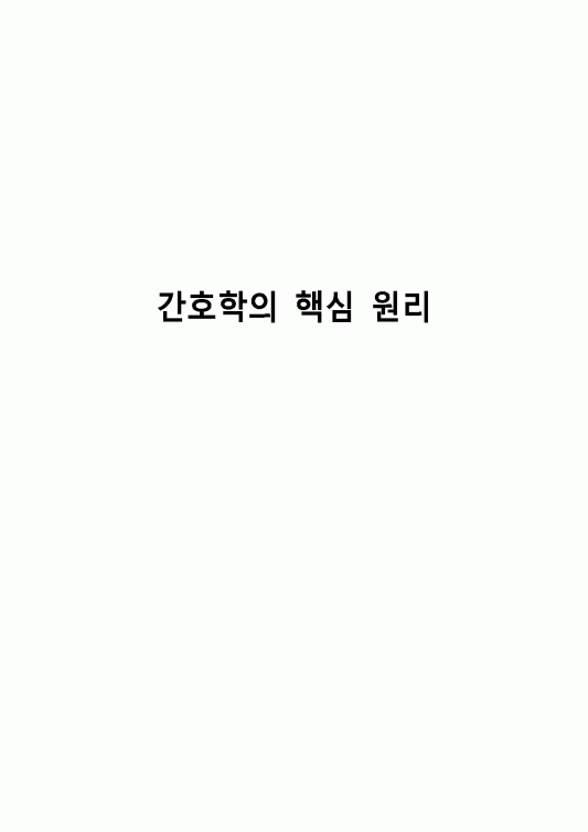 간호학의 핵심 원리