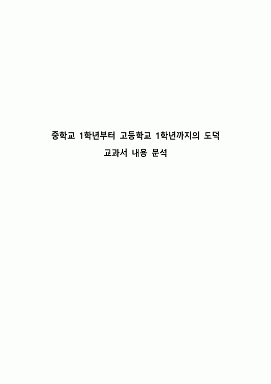 중학교 1학년부터 고등학교 1학년까지의 도덕 교과서 내용 분석