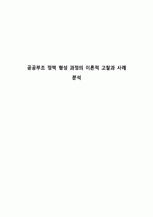 공공부조 정책 형성 과정의 이론적 고찰과 사례 분석