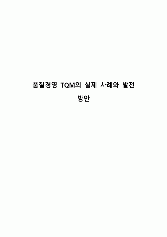 품질경영 TQM의 실제 사례와 발전 방안