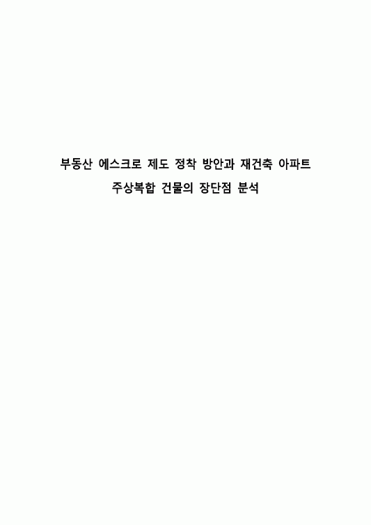 부동산 에스크로 제도 정착 방안과 재건축 아파트 주상복합 건물의 장단점 분석