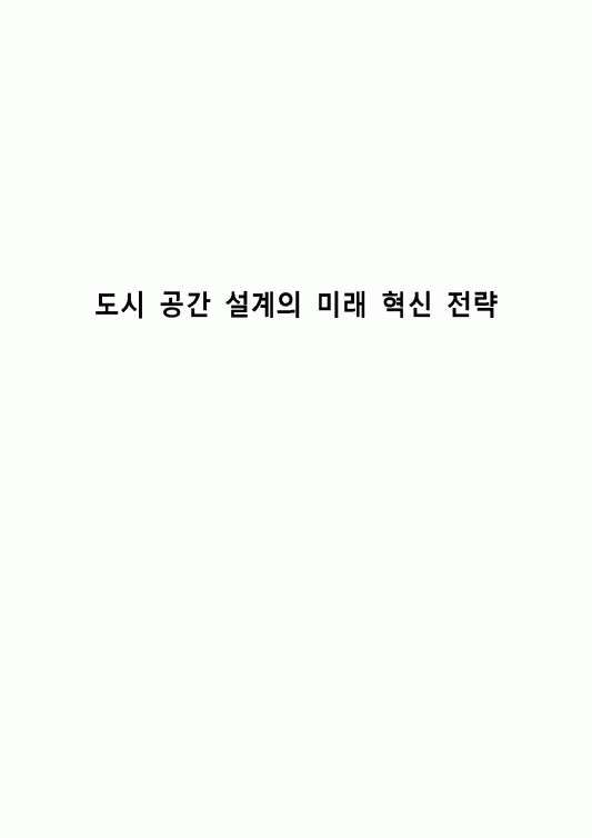 도시 공간 설계의 미래 혁신 전략