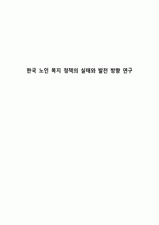한국 노인 복지 정책의 실태와 발전 방향 연구