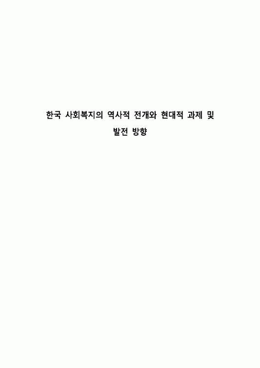 한국 사회복지의 역사적 전개와 현대적 과제 및 발전 방향