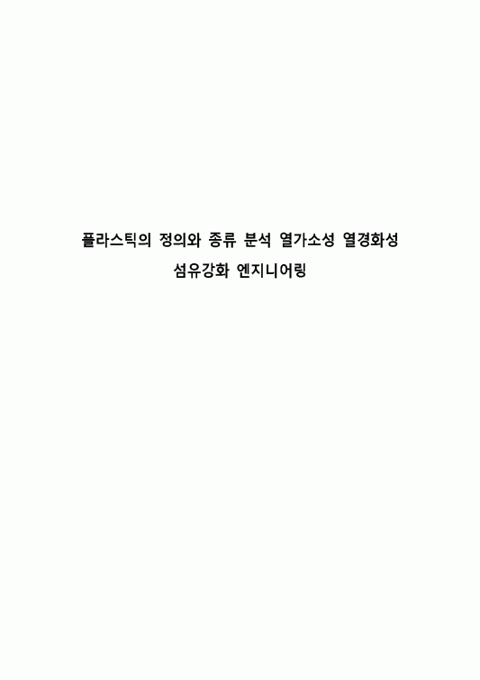 플라스틱의 정의와 종류 분석 열가소성 열경화성 섬유강화 엔지니어링