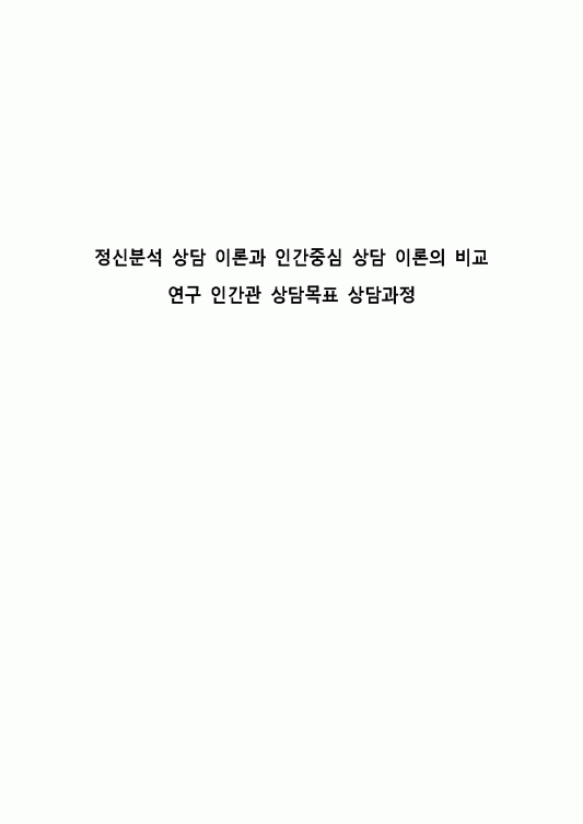 정신분석 상담 이론과 인간중심 상담 이론의 비교 연구 인간관 상담목표 상담과정