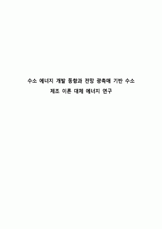 수소 에너지 개발 동향과 전망 광촉매 기반 수소 제조 이론 대체 에너지 연구