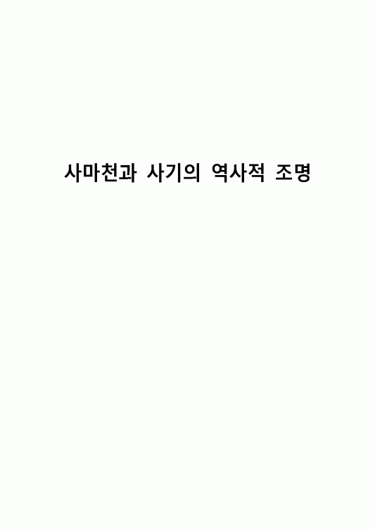 사마천과 사기의 역사적 조명