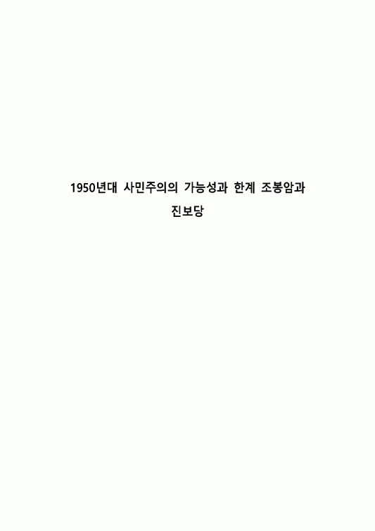 1950년대 사민주의의 가능성과 한계 조봉암과 진보당