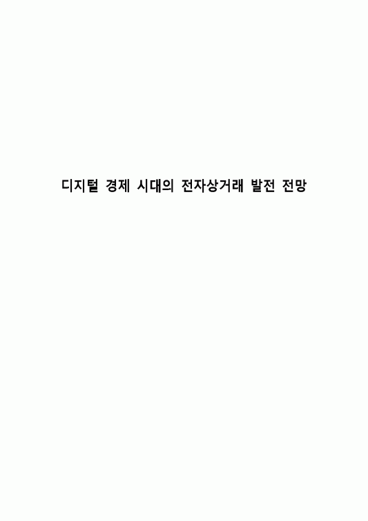 디지털 경제 시대의 전자상거래 발전 전망