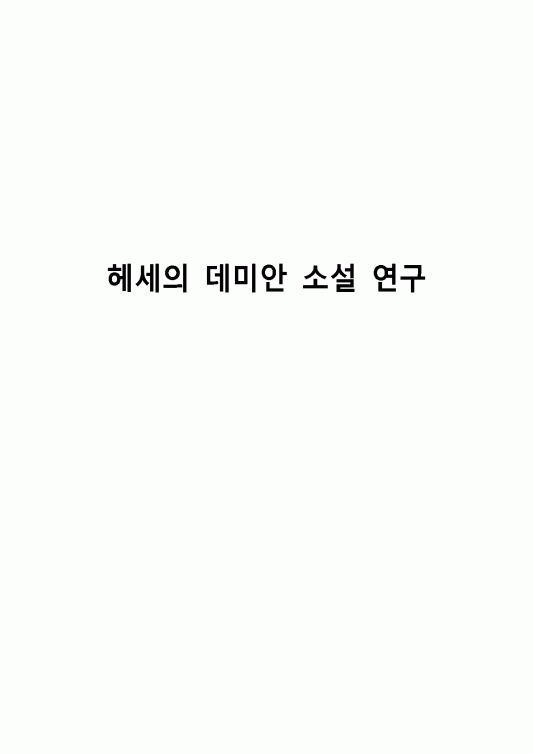 헤세의 데미안 소설 연구