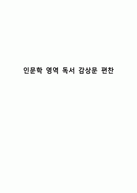 인문학 영역 독서 감상문 편찬