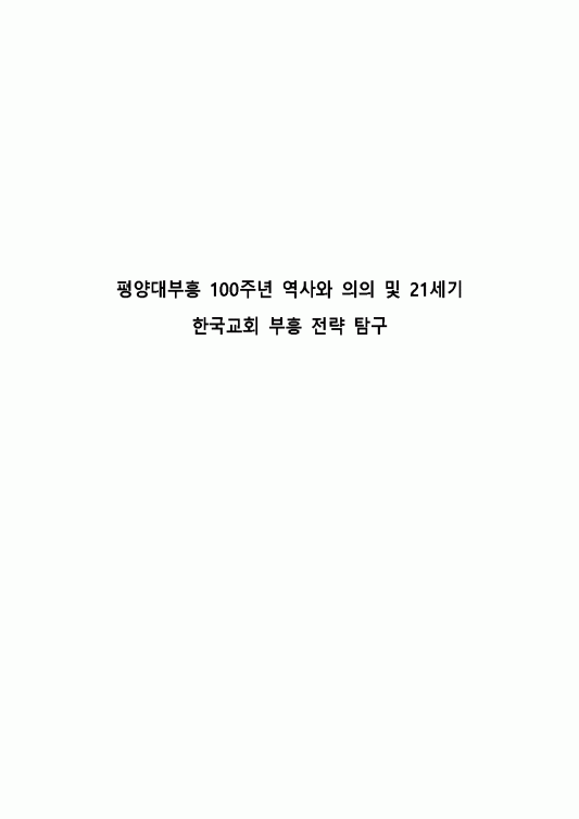 평양대부흥 100주년 역사와 의의 및 21세기 한국교회 부흥 전략 탐구