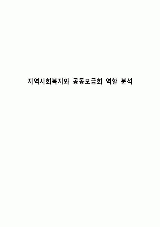 지역사회복지와 공동모금회 역할 분석