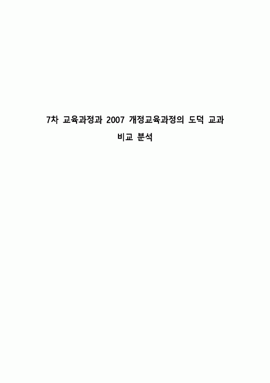 7차 교육과정과 2007 개정교육과정의 도덕 교과 비교 분석