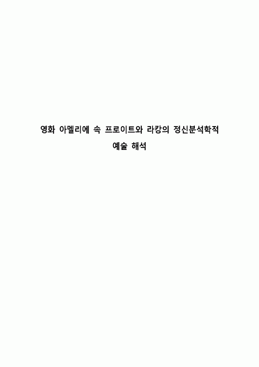 영화 아멜리에 속 프로이트와 라캉의 정신분석학적 예술 해석