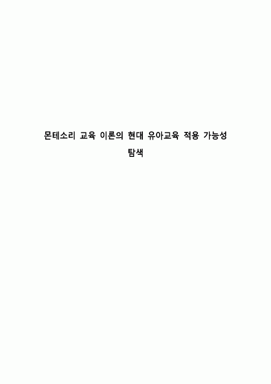 몬테소리 교육 이론의 현대 유아교육 적용 가능성 탐색