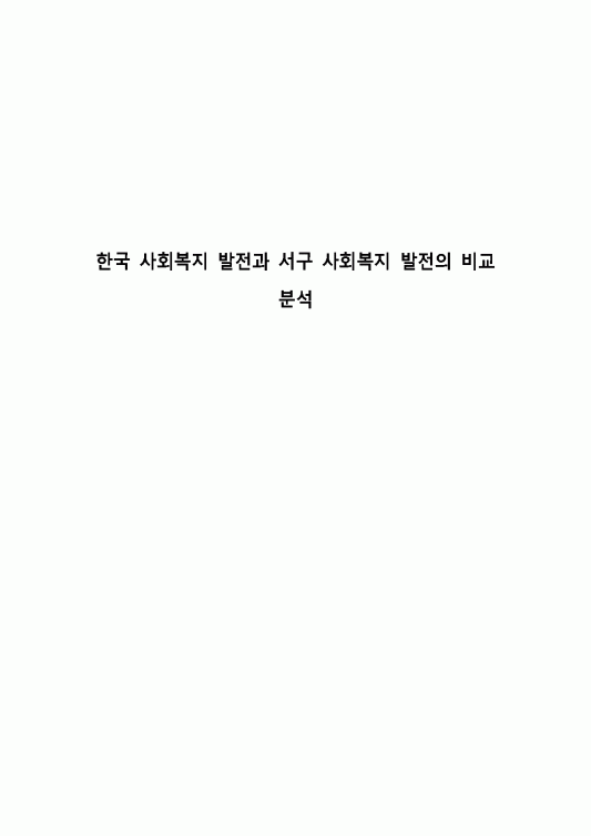 한국 사회복지 발전과 서구 사회복지 발전의 비교 분석