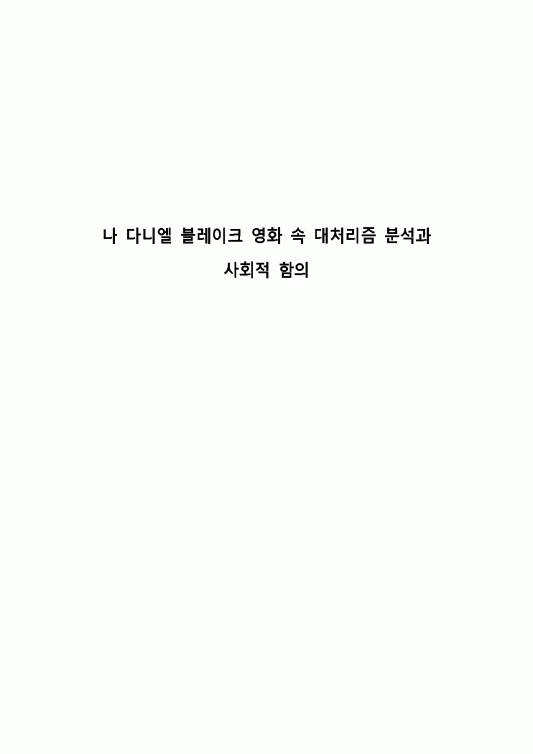 나 다니엘 블레이크 영화 속 대처리즘 분석과 사회적 함의