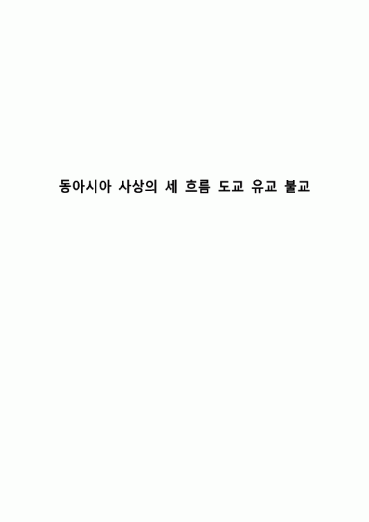 동아시아 사상의 세 흐름 도교 유교 불교