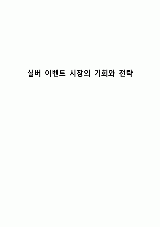 실버 이벤트 시장의 기회와 전략