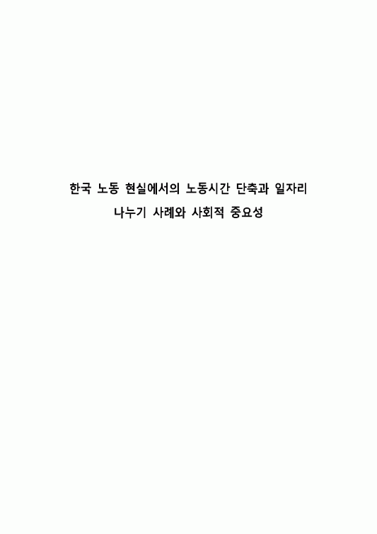 한국 노동 현실에서의 노동시간 단축과 일자리 나누기 사례와 사회적 중요성