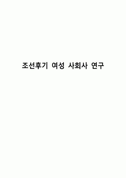 조선후기 여성 사회사 연구