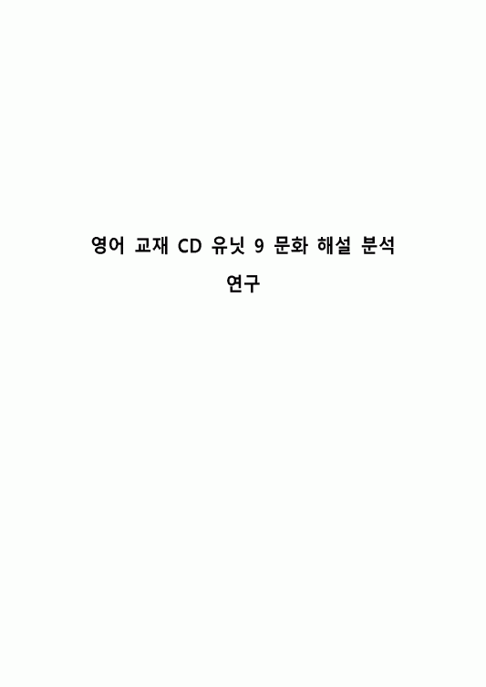 영어 교재 CD 유닛 9 문화 해설 분석 연구