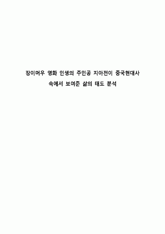 장이머우 영화 인생의 주인공 지아전이 중국현대사 속에서 보여준 삶의 태도 분석