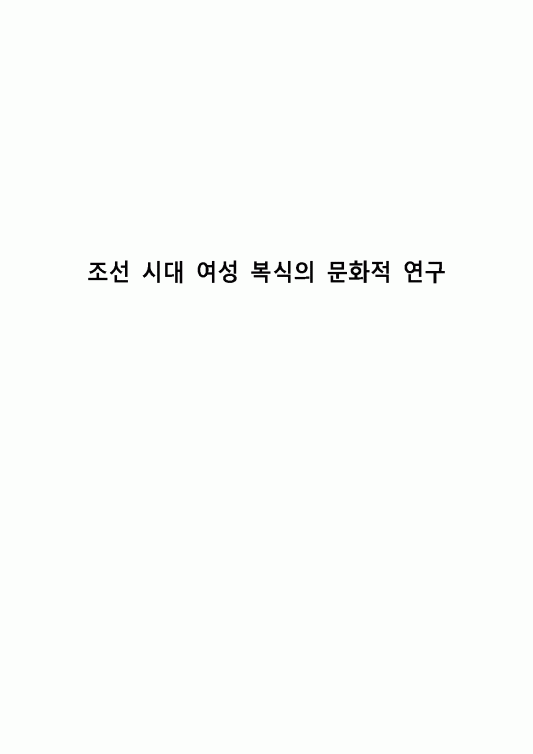 조선 시대 여성 복식의 문화적 연구