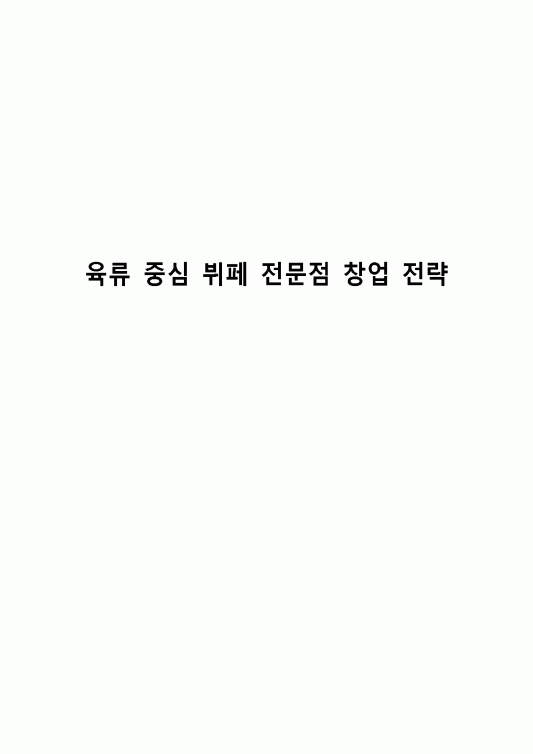 육류 중심 뷔페 전문점 창업 전략