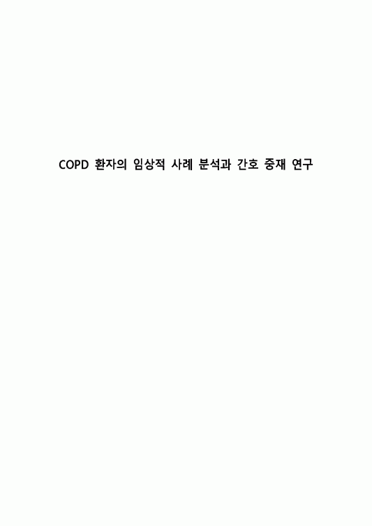 COPD 환자의 임상적 사례 분석과 간호 중재 연구