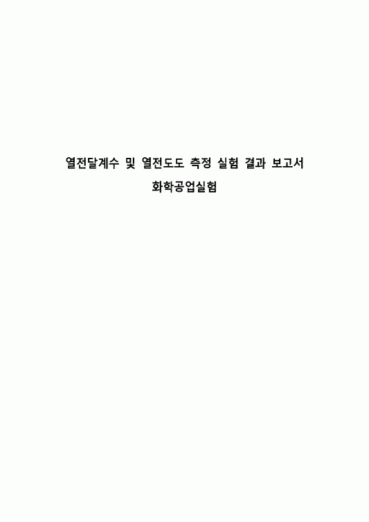 열전달계수 및 열전도도 측정 실험 결과 보고서 화학공업실험