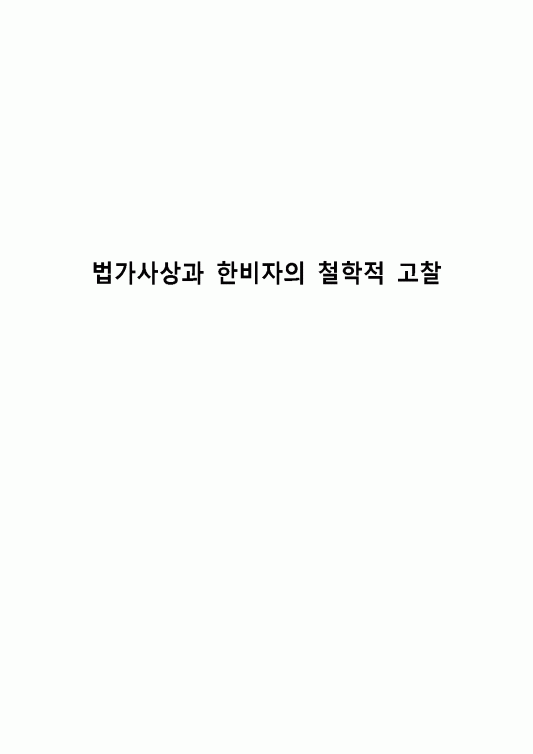 법가사상과 한비자의 철학적 고찰