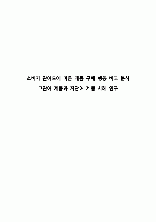 소비자 관여도에 따른 제품 구매 행동 비교 분석 고관여 제품과 저관여 제품 사례 연구