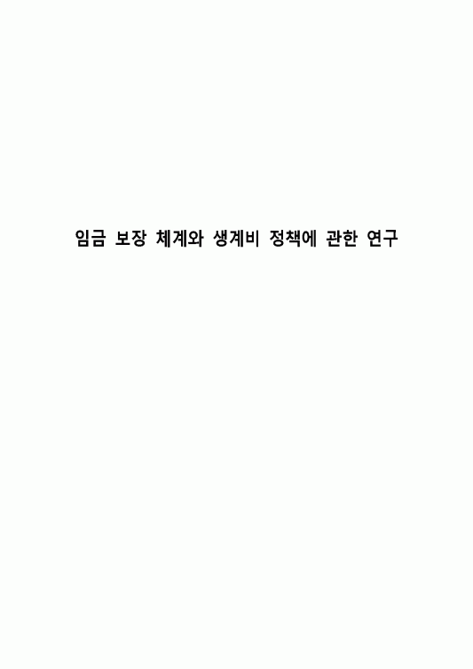 임금 보장 체계와 생계비 정책에 관한 연구