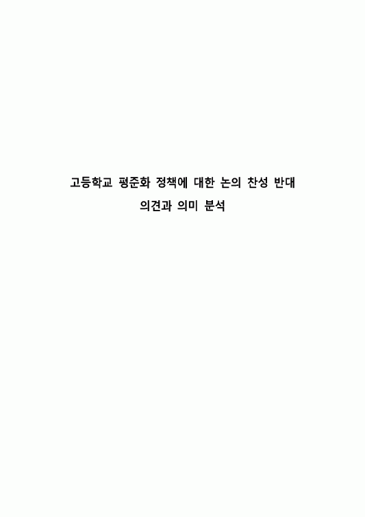 고등학교 평준화 정책에 대한 논의 찬성 반대 의견과 의미 분석