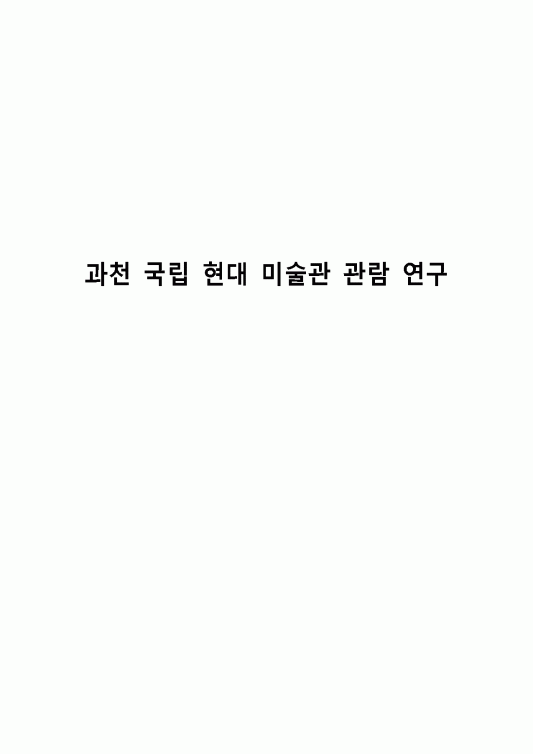 과천 국립 현대 미술관 관람 연구