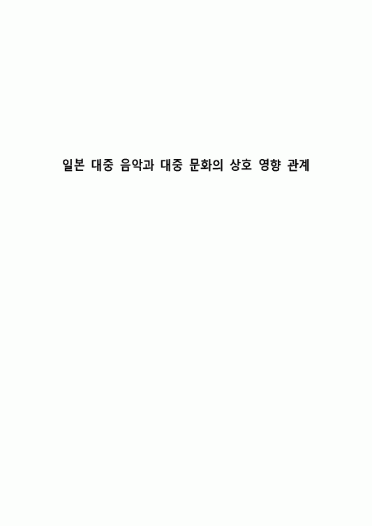 일본 대중 음악과 대중 문화의 상호 영향 관계