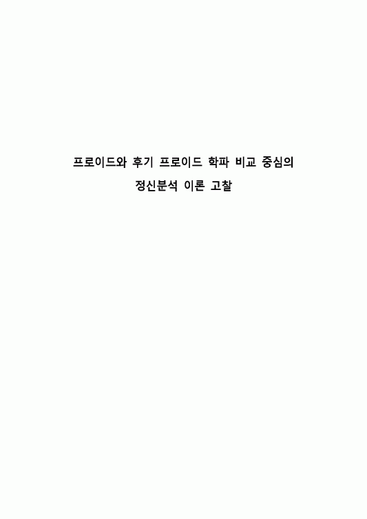 프로이드와 후기 프로이드 학파 비교 중심의 정신분석 이론 고찰