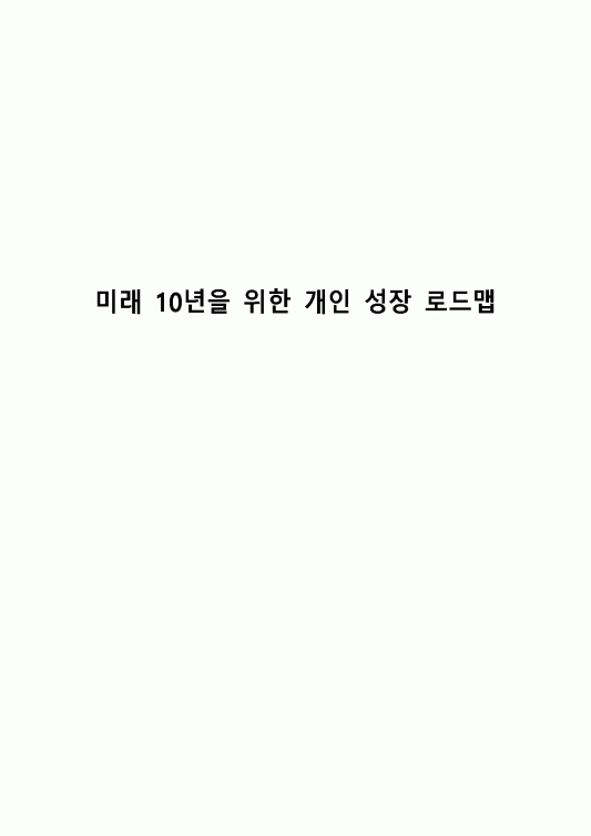 미래 10년을 위한 개인 성장 로드맵