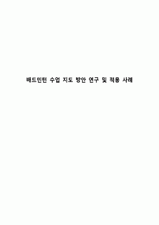 배드민턴 수업 지도 방안 연구 및 적용 사례